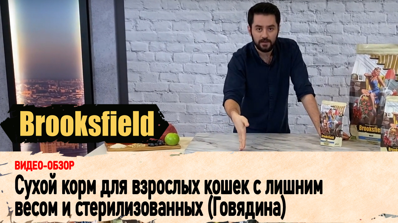Обзор BROOKSFIELD сухой корм для взрослых кошек с лишним весом и стерилизованных (Говядина)