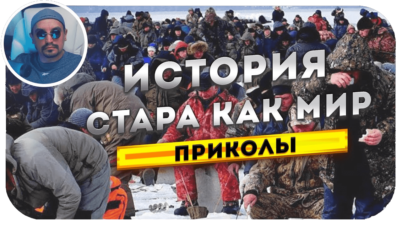 Приколы обурили реалии зимней рыбалки