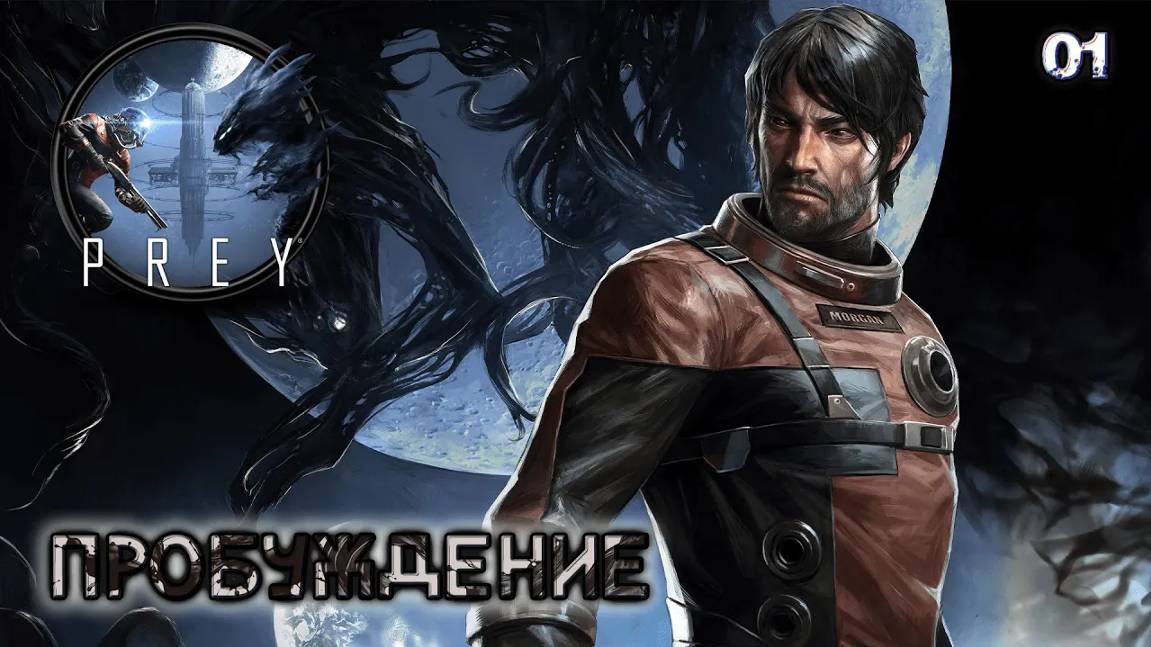 Prey. Часть 01. Пробуждение