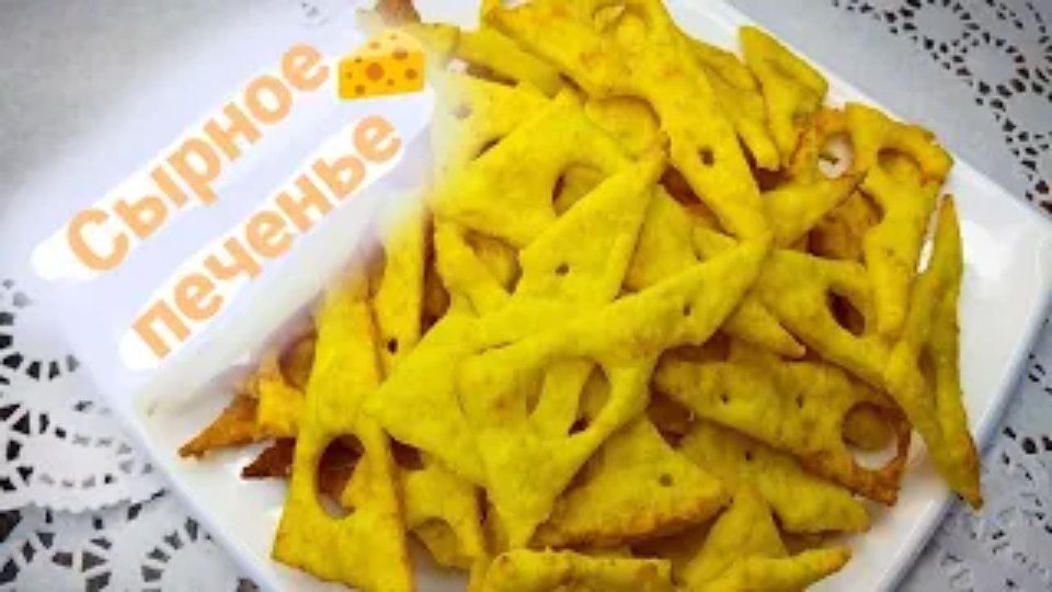 Сырное печенье