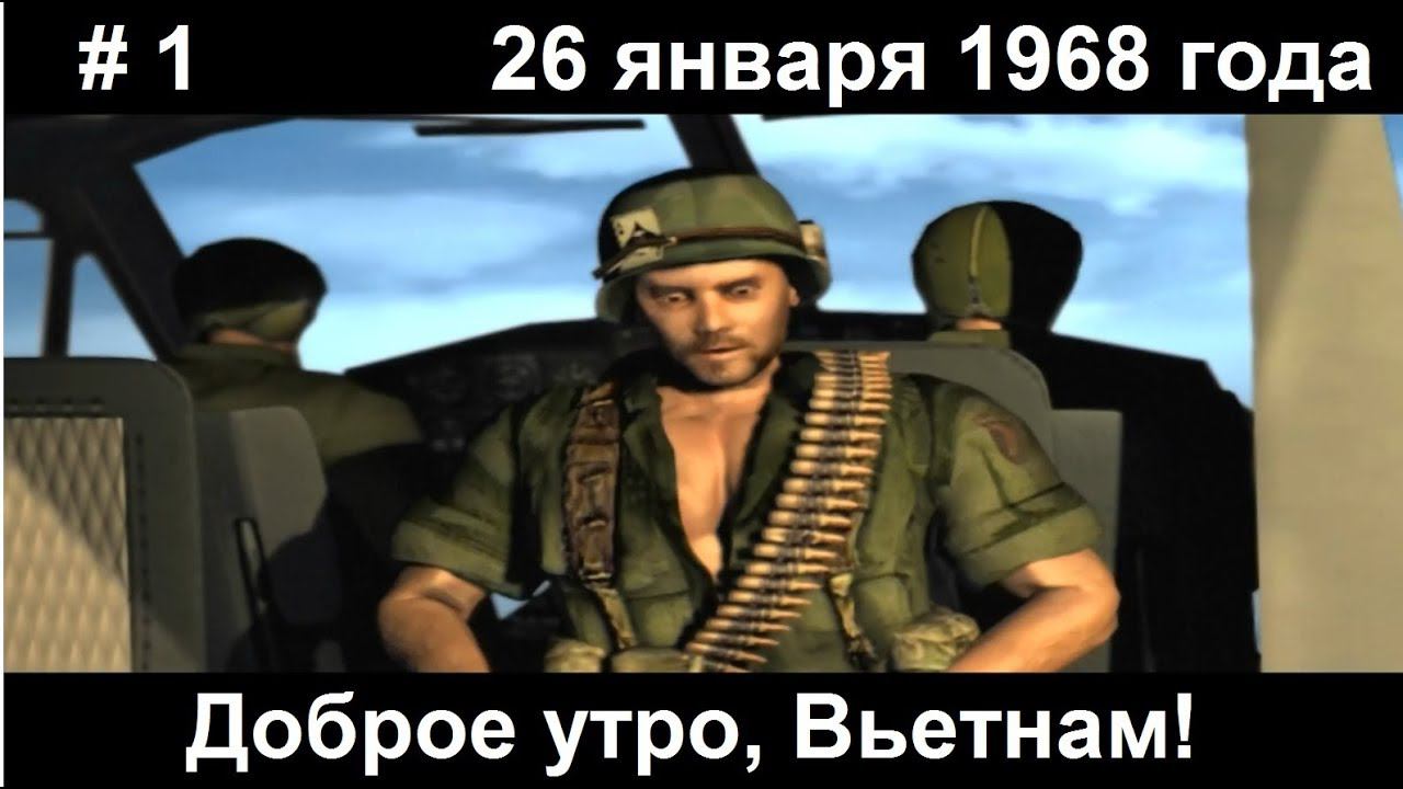 Conflict: Vietnam / Конфликт: Вьетнам прохождение #1. 26.01.68г. С прибытием на войну!
