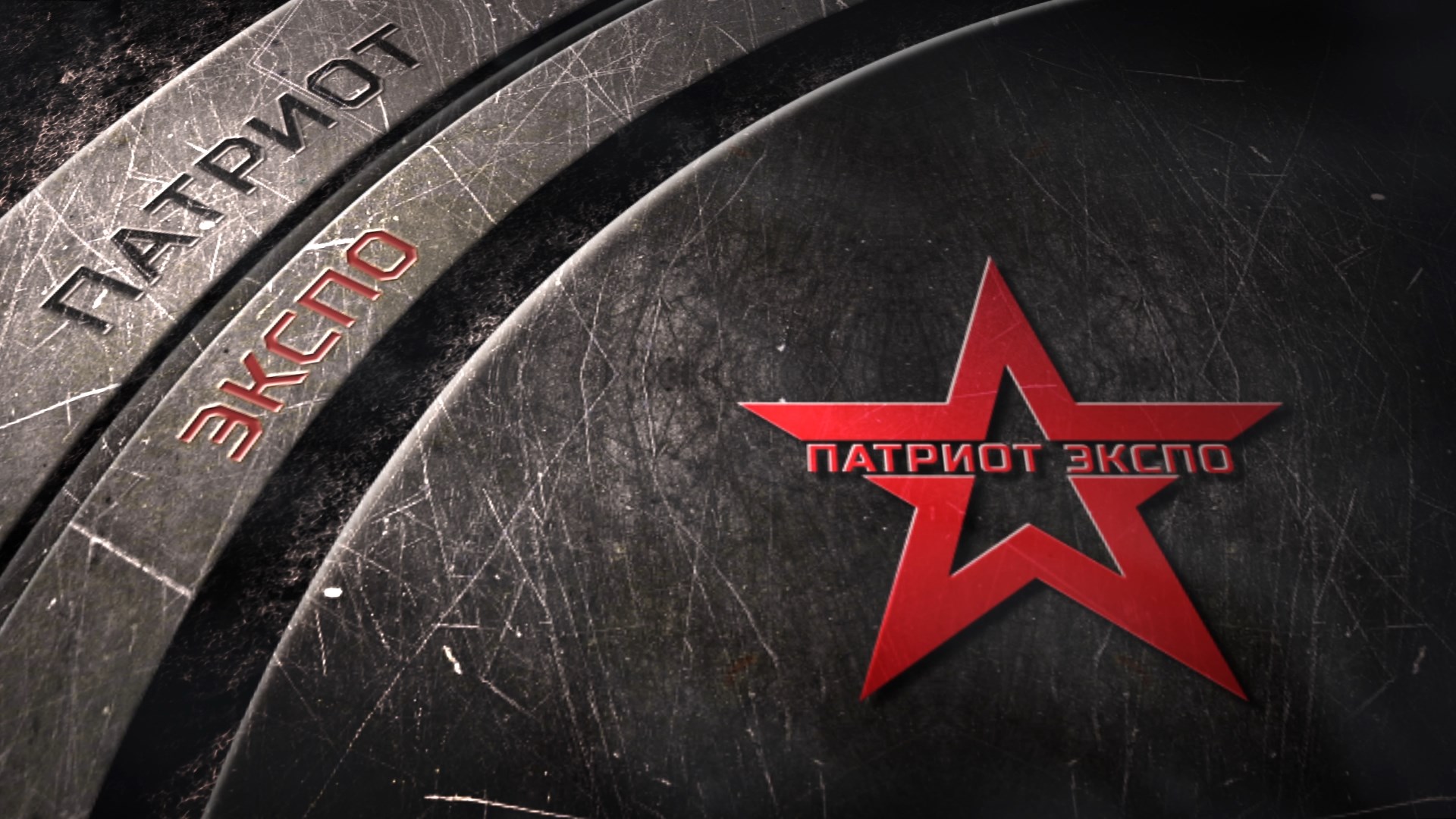 Парк Патриот Экспо