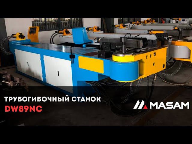Трубогибочный станок DW89NC