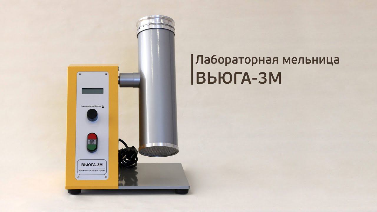 Лабораторная мельница ВЬЮГА-3М, размол подсолнечника