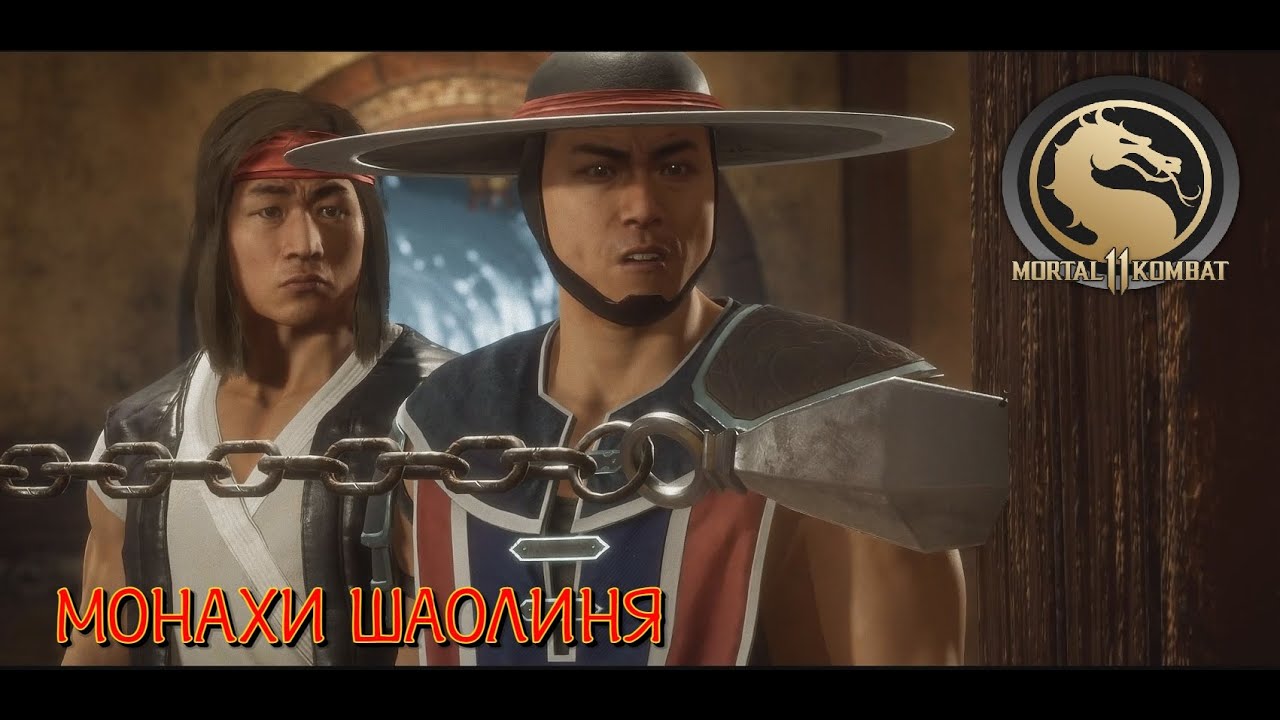 Mortal Kombat 11 ➤ МОНАХИ ШАОЛИНЯ # 03