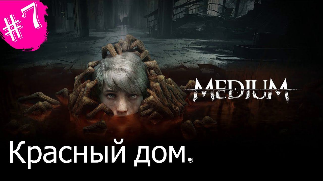 Красный дом.Прохождение The Medium на PS5.#Часть7.