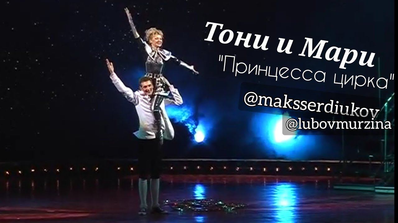 " принцесса цирка " дуэт Тони и Мари