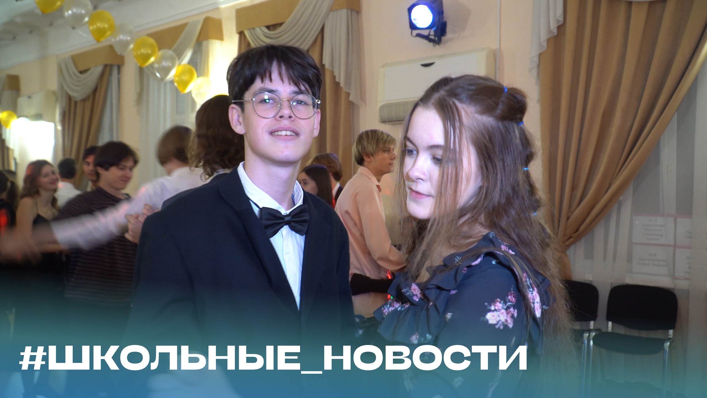 "Вы поедете на бал?" #ШкольныеНовости