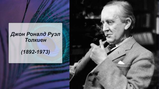 Джон Роналд Руэл Толкиен, Литература 7 класс.mp4