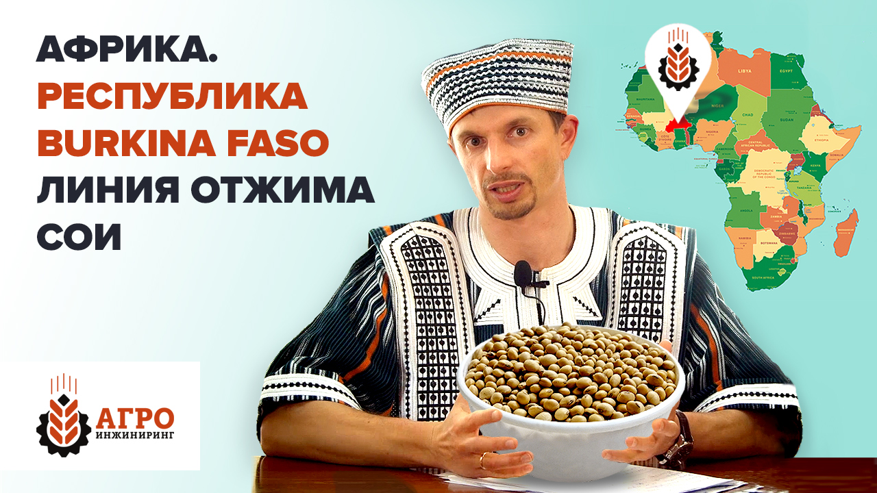 Африканский вояж или как запустить производство отжима сои на чужом континенте.