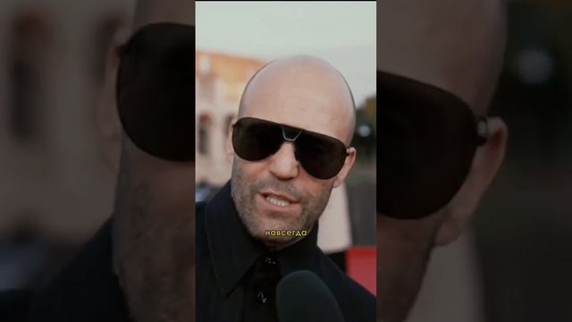 Стэтхэм про верность??