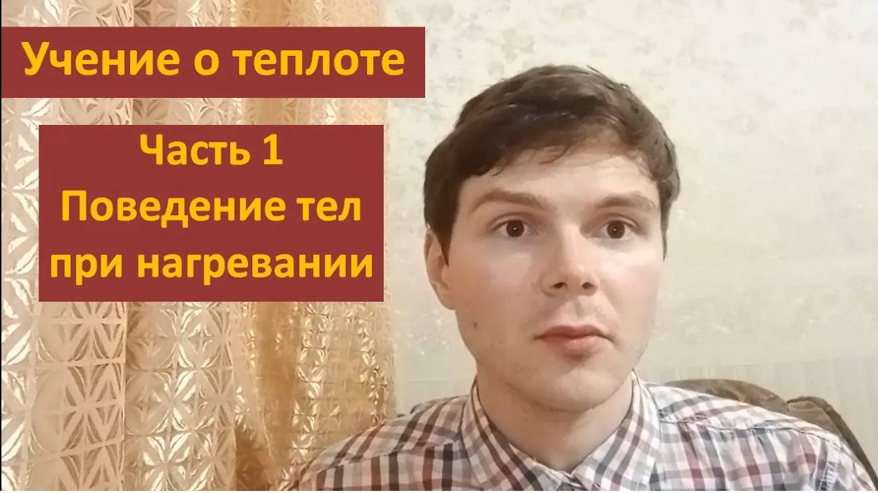 Учение о теплоте: Часть 1.  Поведение тел при нагревании