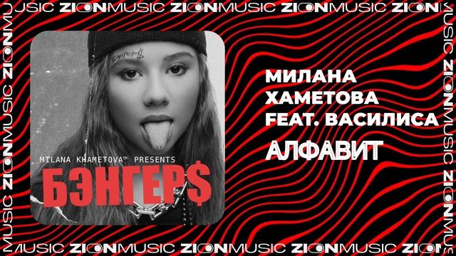 Милана Хаметова feat. Василиса Кукояка - АЛФАВИТ