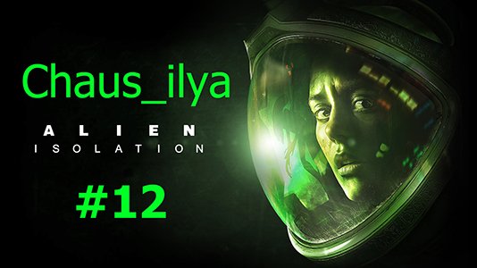 Alien: Isolation #12