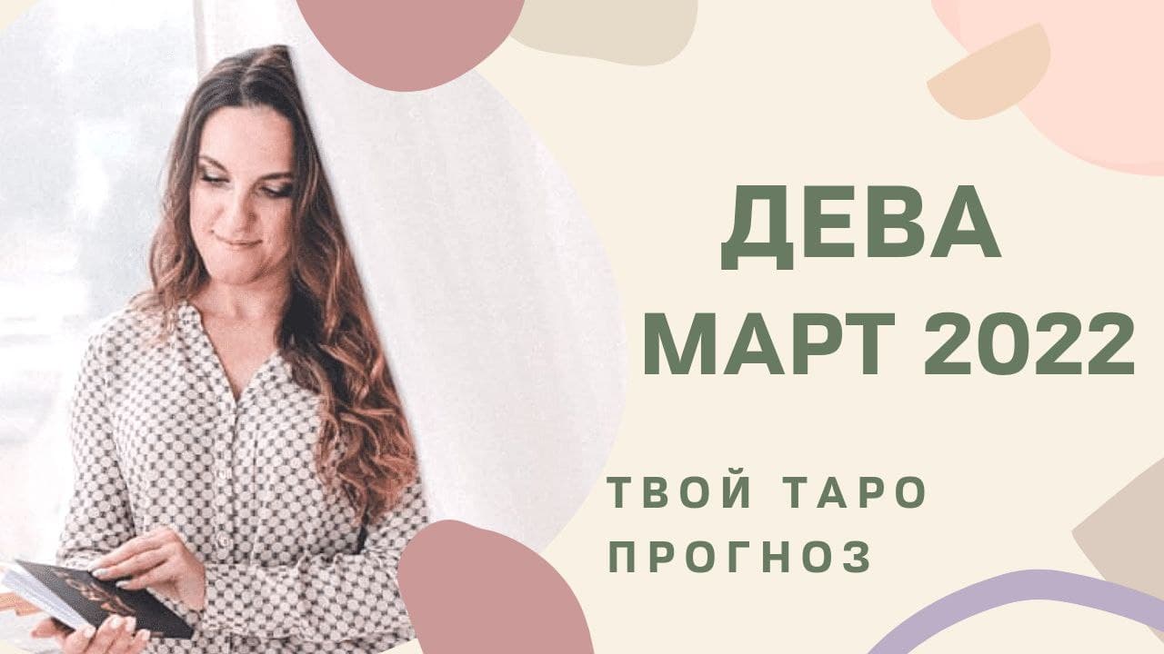 ДЕВА МАРТ 2022 [Таро прогноз]