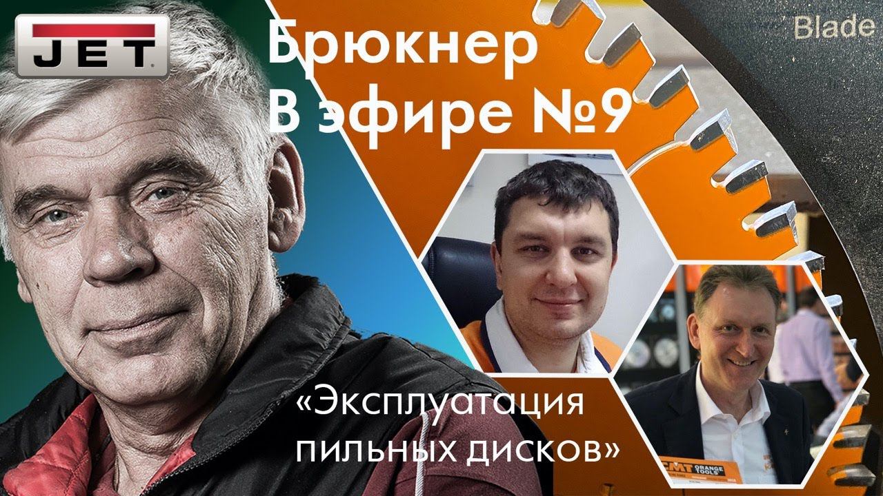 №9 "Брюкнер в прямом эфире" - Эксплуатация пильных дисков гости: Д. Александров и В. Исланкин