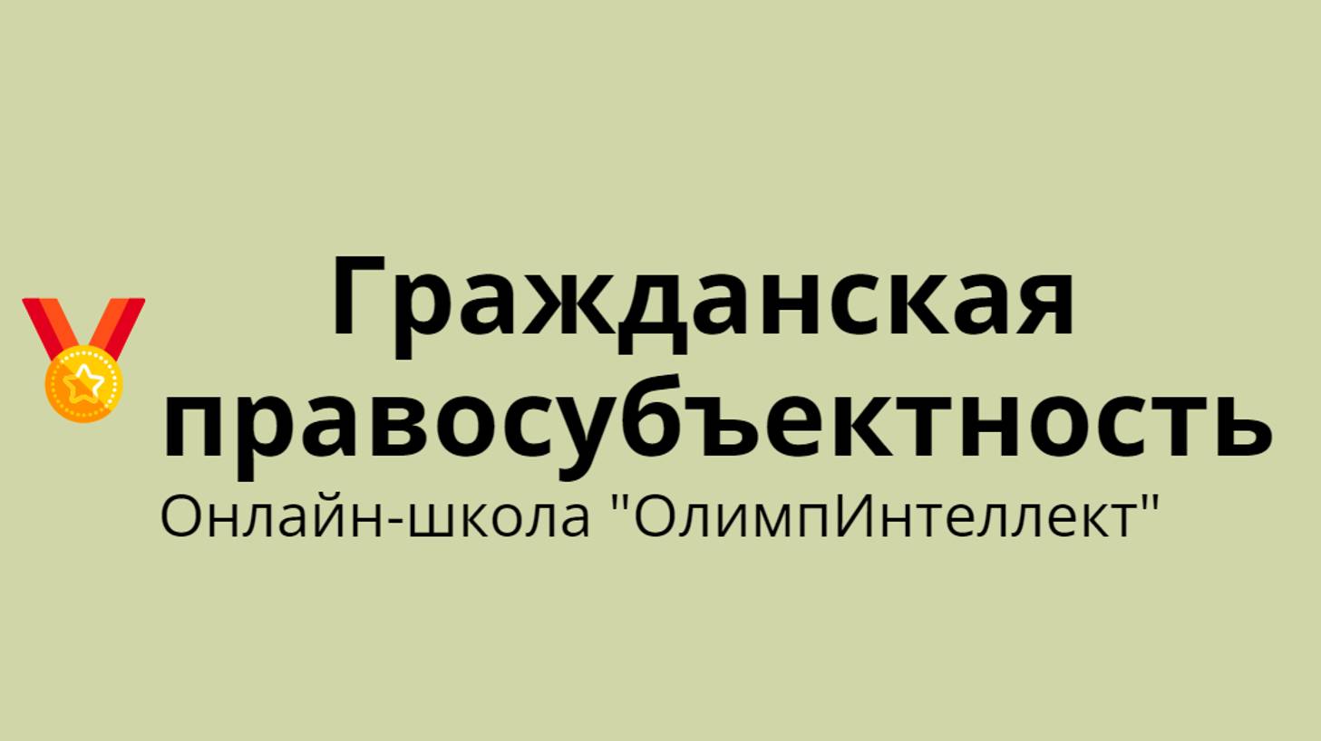 Гражданская правосубъектность