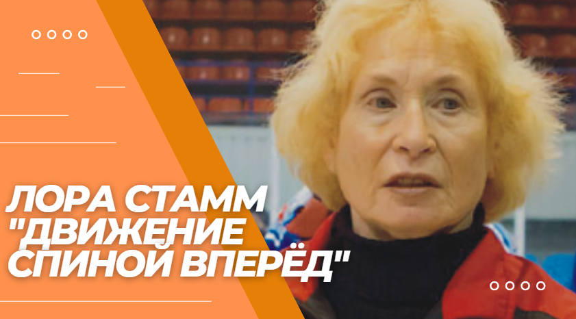 ОСНОВЫ СКОРОСТНО-СИЛОВОЙ РАБОТЫ НА ЛЬДУ. ЧАСТЬ 3. ДВИЖЕНИЕ СПИНОЙ ВПЕРЁД
