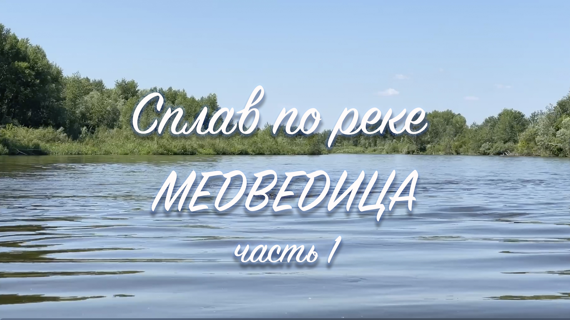 Сплав на самодельном каноэ по реке медведица. Первое испытание часть 1. Арчединская - Серафимович
