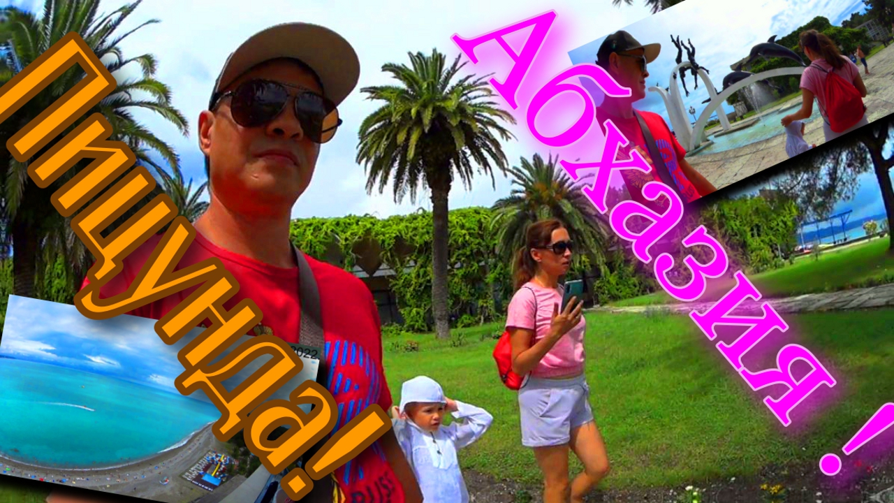 Путешествия ! Абхазия !  Набережная ! Пляж ! Солнце  ! Пицунда ! Реликтовая Сосна ! Отпуск ! Море !