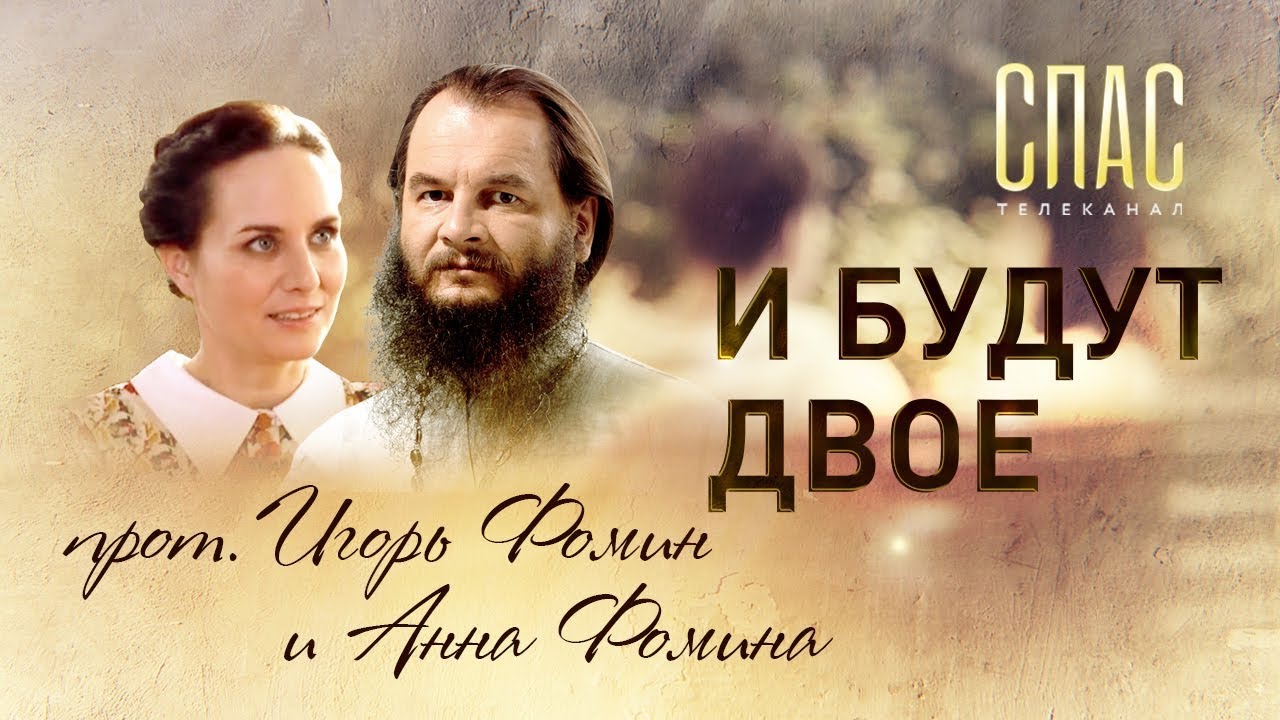 И БУДУТ ДВОЕ. ПРОТОИЕРЕЙ ИГОРЬ ФОМИН И АННА ФОМИНА