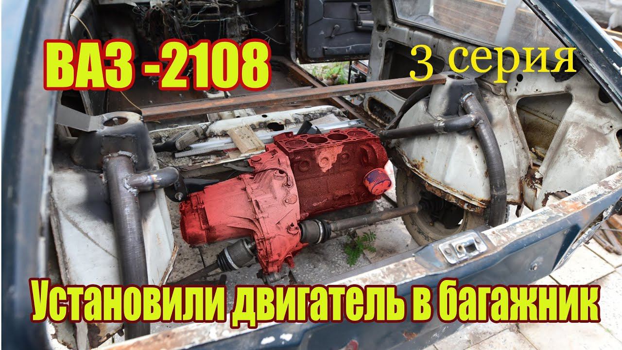 #ВАЗ2108 установили ДВС и КПП в багажник, полный привод