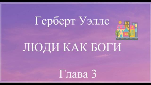 Герберт Уэллс Люди как Боги. Глава 3