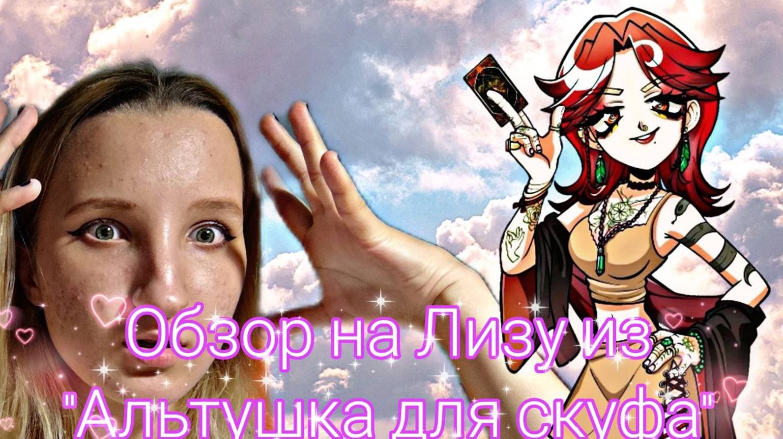 Знакомство с Лизой из "Альтушка для Скуфа" (Последняя часть)