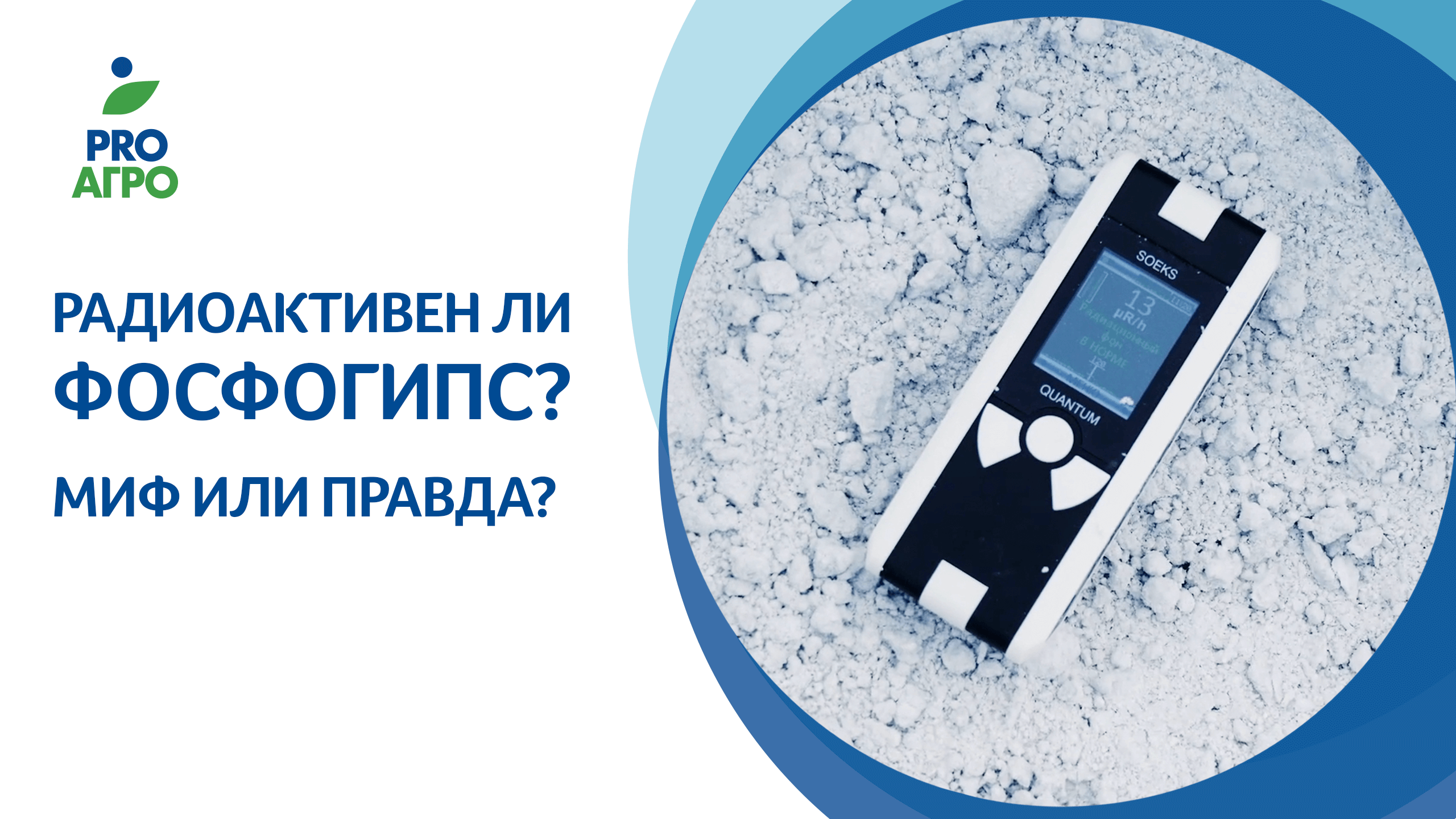 Радиоактивен ли фосфогипс? Миф или правда?