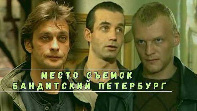 ПО МЕСТАМ СЪЁМОК СЕРИАЛА "БАНДИТСКИЙ ПЕТЕРБУРГ"