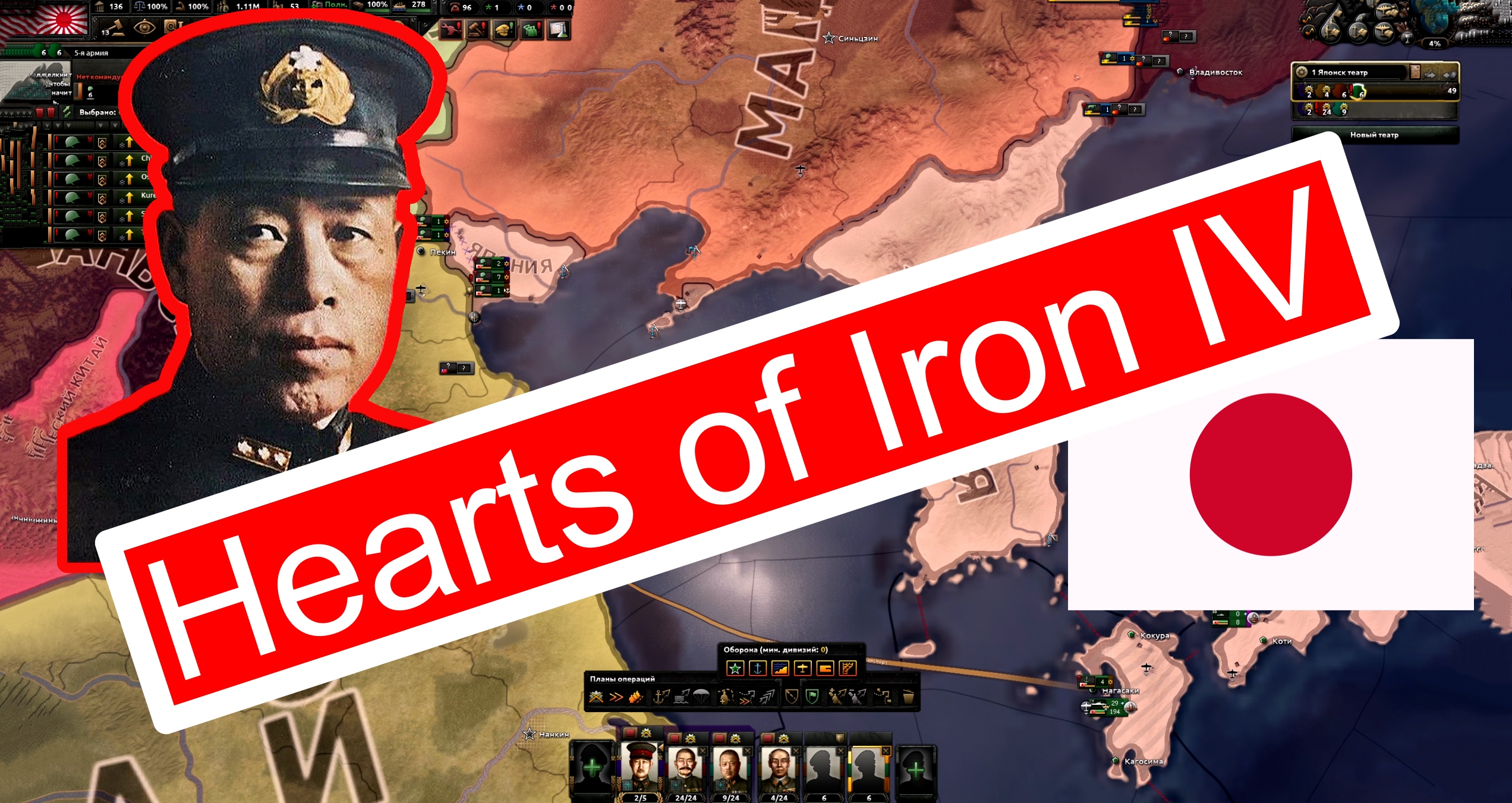 играю за Японию. Hearts of Iron IV