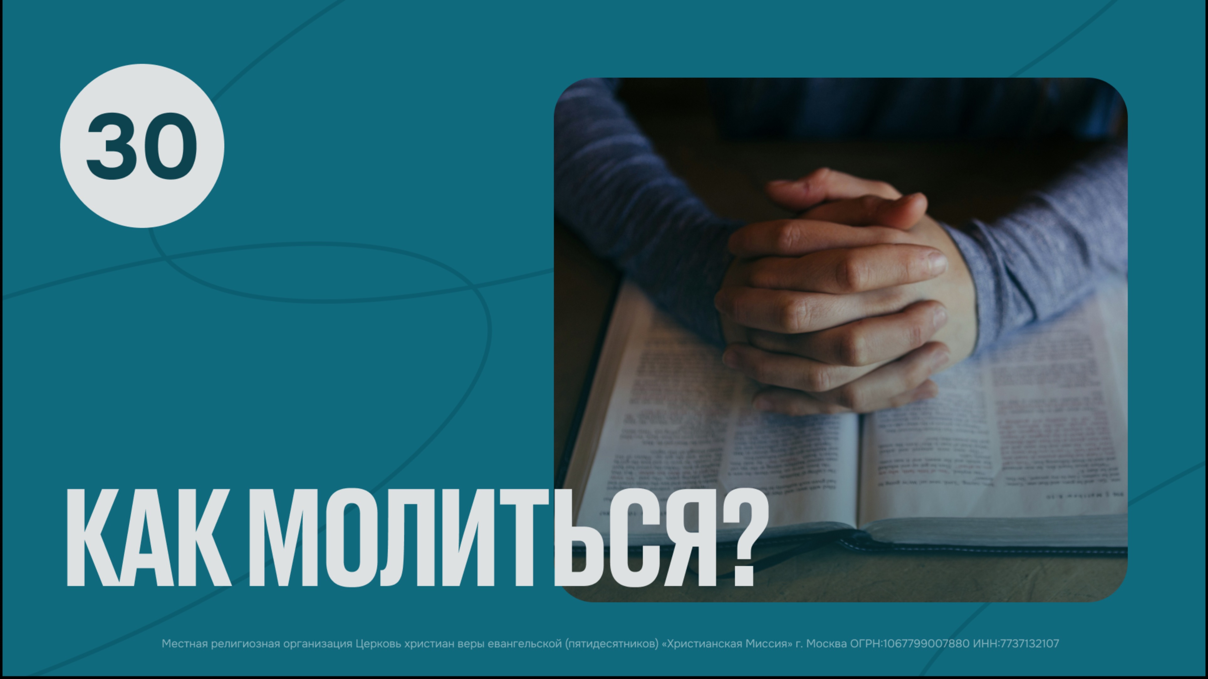 Как молиться? | 52 недели с церковью «Христианская Миссия»