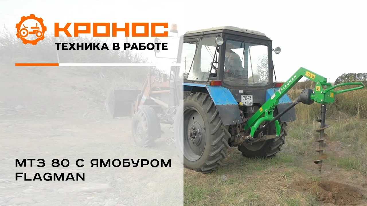 Трактор МТЗ 80 с земляным буром Flagman в работе