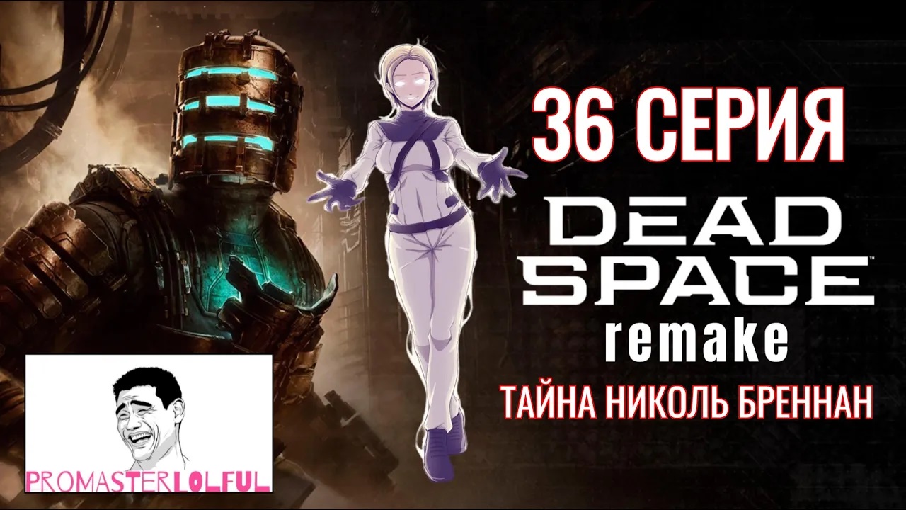 DEAD SPACE 2023 REMAKE●36 СЕРИЯ●ТАЙНА НИКОЛЬ БРЕННАН●ВОЗВРАЩЕНИЕ КЕНДРЫ●ОБЕЛИСК●промастерлолфул