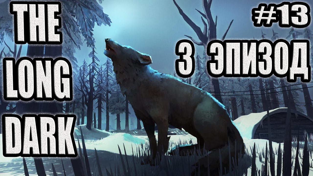 THE LONG DARK   ДОЛГАЯ ТЬМА #13. ОБЛОМКИ САМОЛЁТА, ДОКУМЕНТЫ ПОГИБШИХ, СПАСЕНИЕ ГВЕН!!!