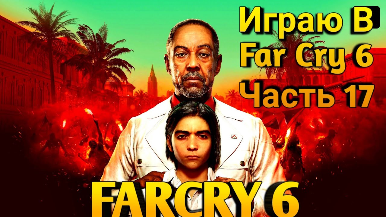 Прохождение Far Cry 6 — Часть 17_ Бомба С Хайпом