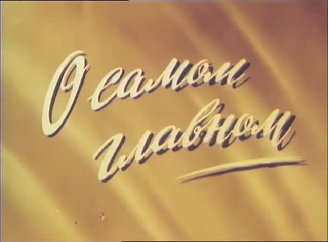 Народная киностудия ДК профтехобразования г. Ленинграда - О самом главном