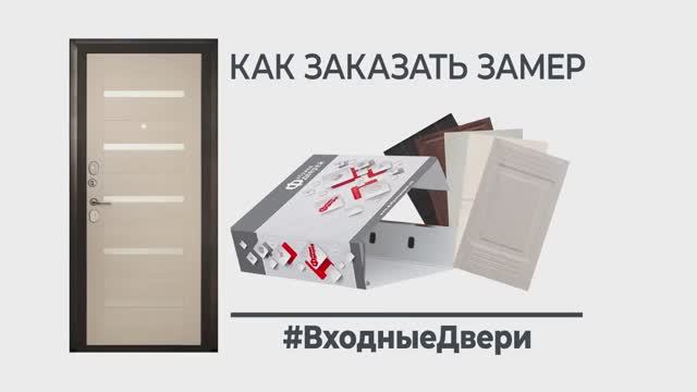 Как заказать ОБРАЗЦЫ входных дверей на ЗАМЕР_