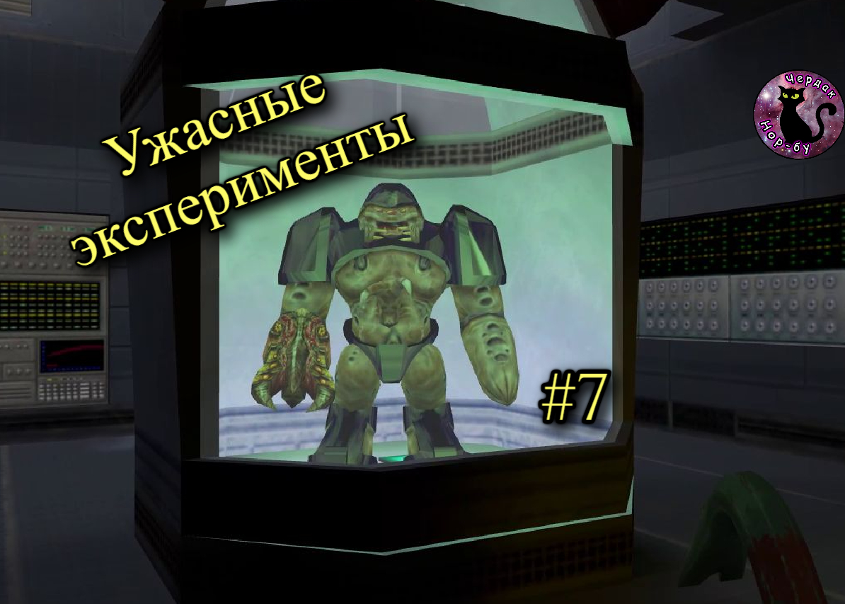 Half-Life - Ужасные эксперименты #7