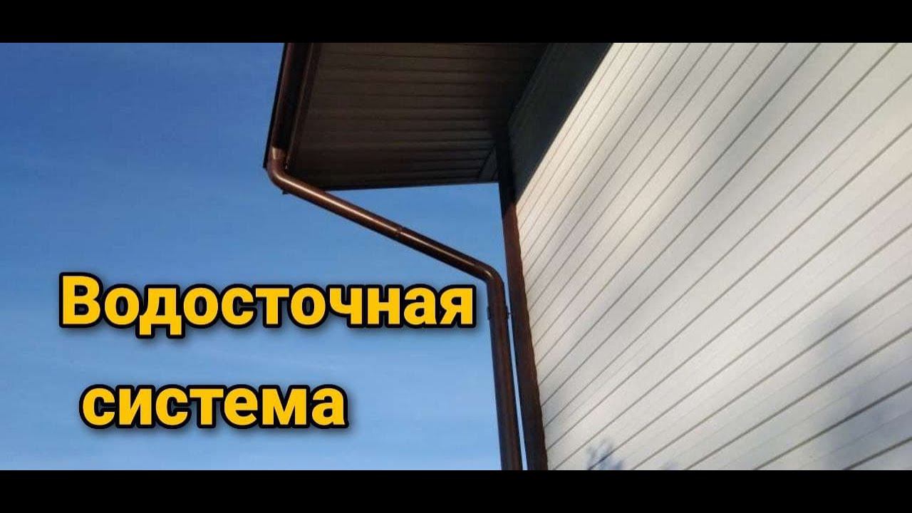 Монтаж водосточной системы своими руками. Каркасный дом своими руками ч21.