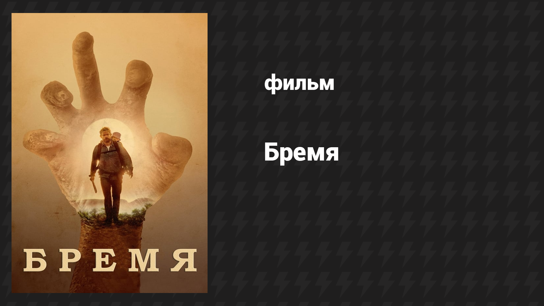 Бремя (фильм, 2017)