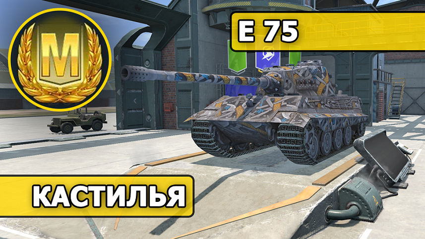 WoT Blitz / МАСТЕР на E 75 / 4к УРОНА (World of Tanks Blitz / Tanks Blitz)