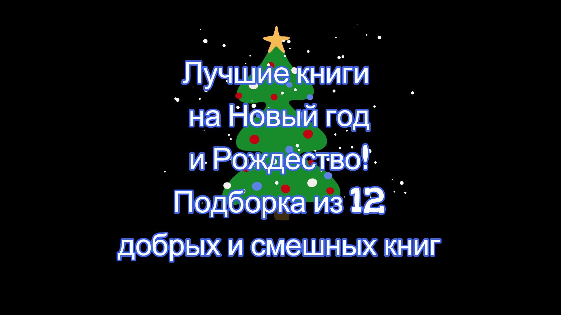 12 книг на Новый год. Подборка самых теплых и душевных романов и книг на Новый год!