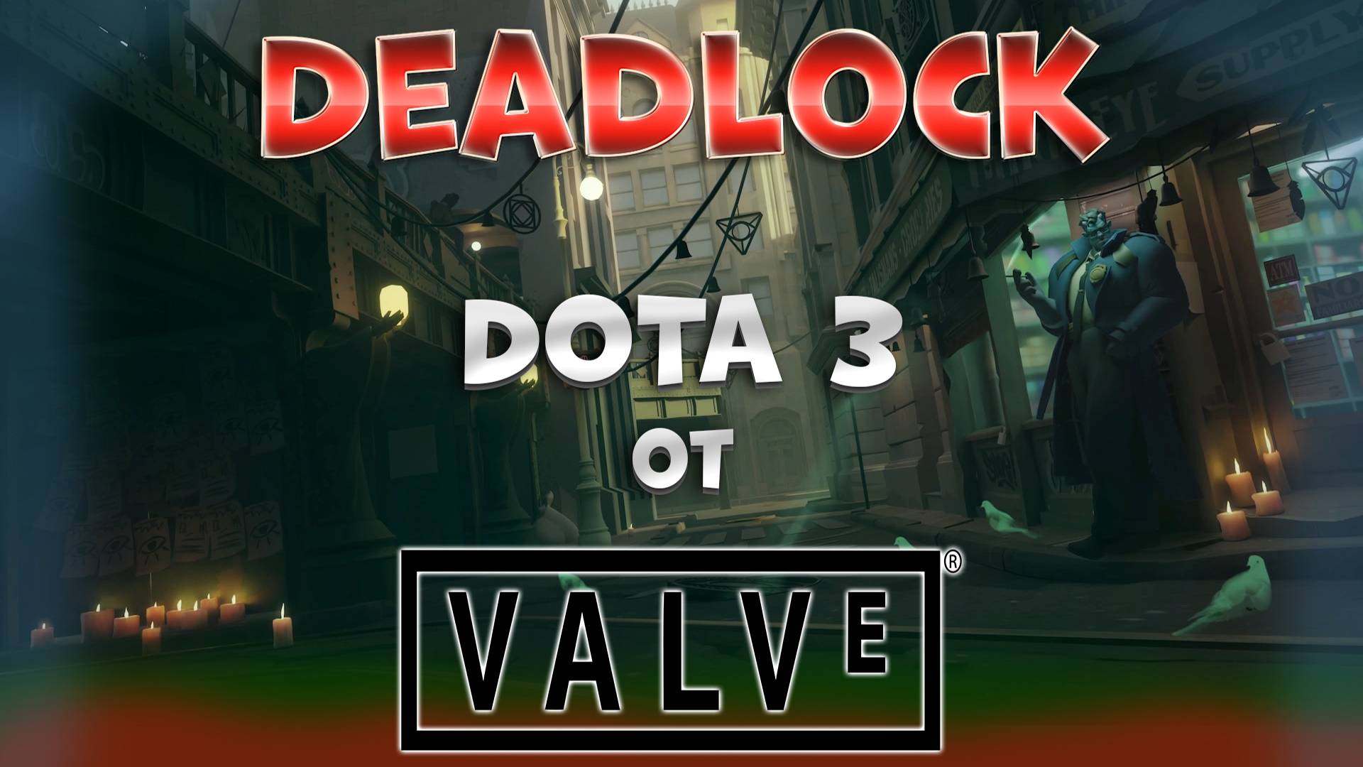 Deadlock обзор / DOTA 3 от VALVE с пушками!
