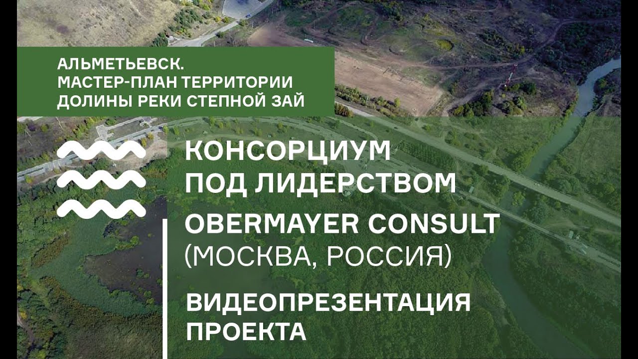 Обермайер консульт. Альметьевск. Видеопрезентация проекта
