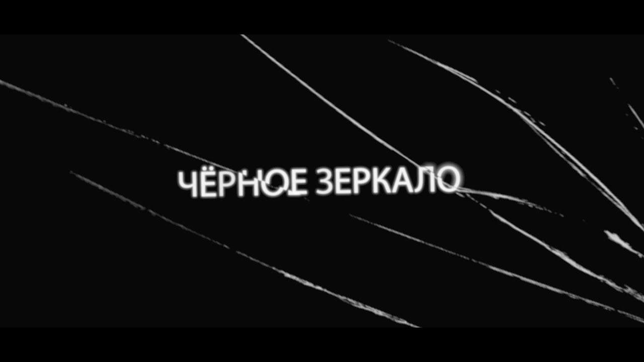 Трейлер 5 сезона "Черного Зеркала" Netflix (озвучка Кураж-Бамбей)