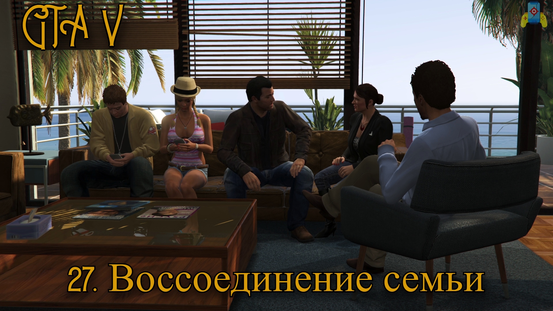 GTA V 27. Воссоединение семьи