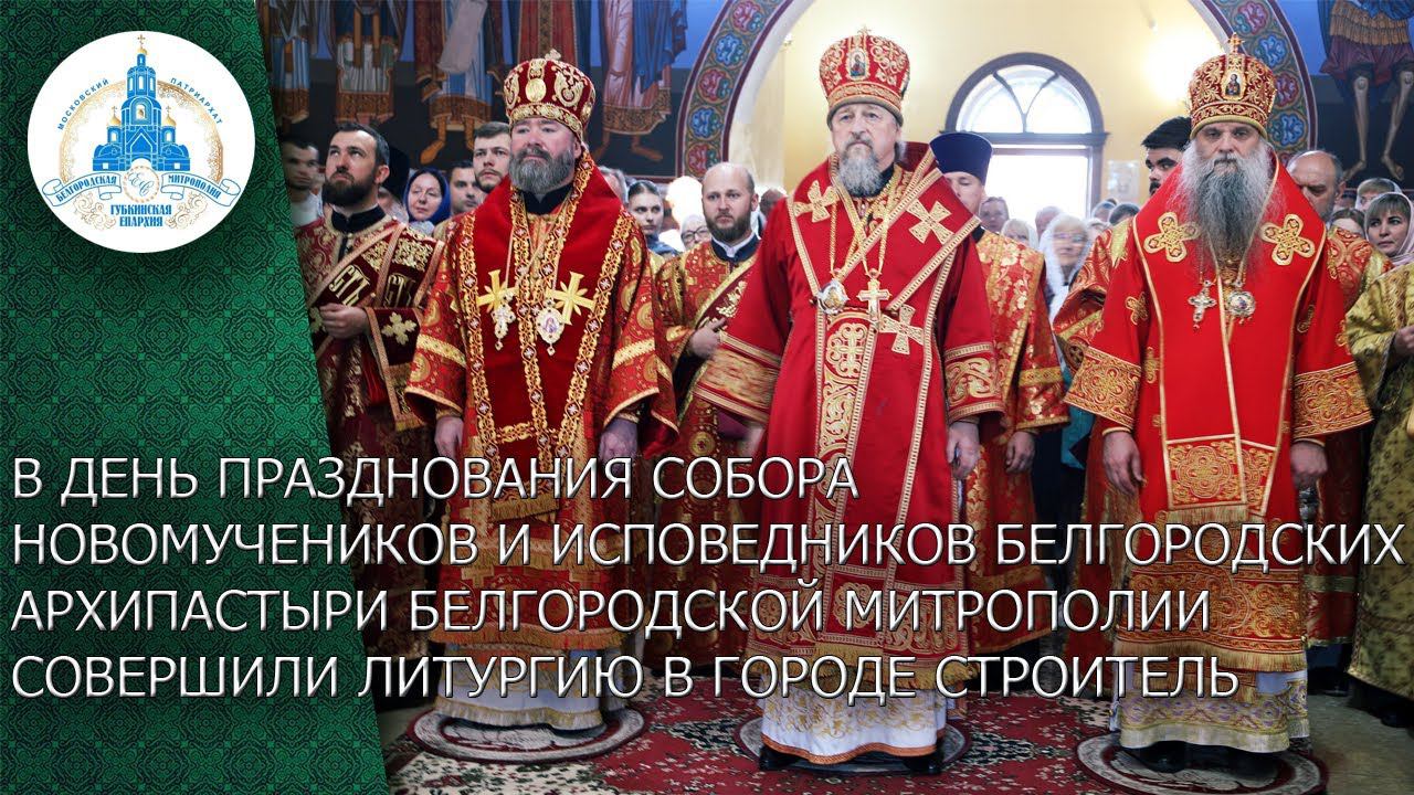 Празднование Собора Новомучеников и исповедников Белгородских