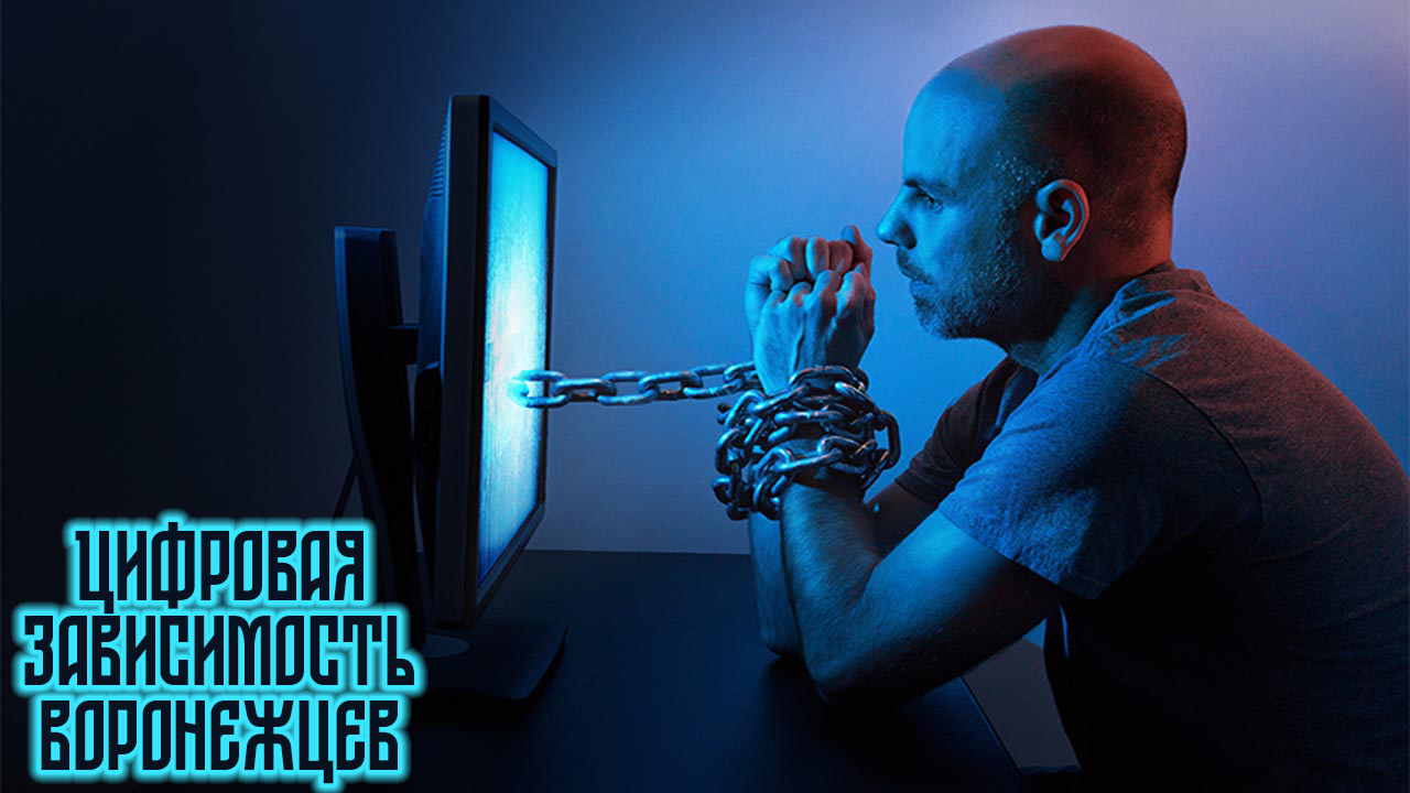 Цифровая зависимость воронежцев