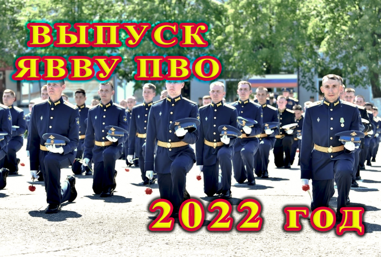 Выпуск ЯВВУ ПВО 2022 года